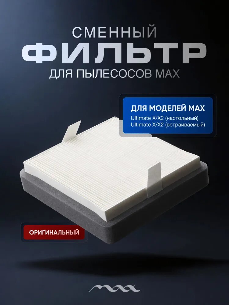 Max, Сменный фильтр для маникюрного пылесоса Max Ultimate X и X2 - 1 шт.