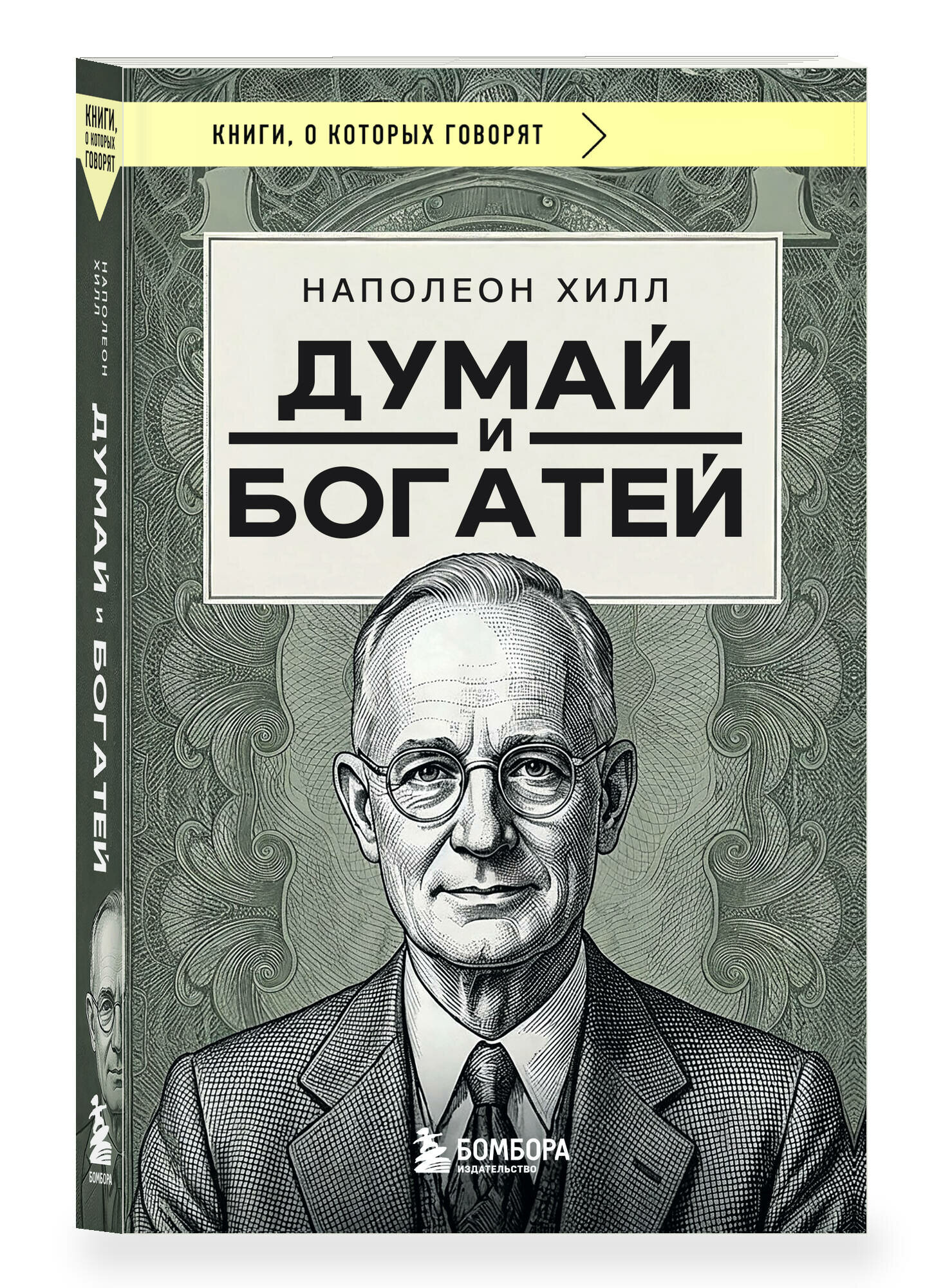 Хилл Н. Думай и богатей (фото)