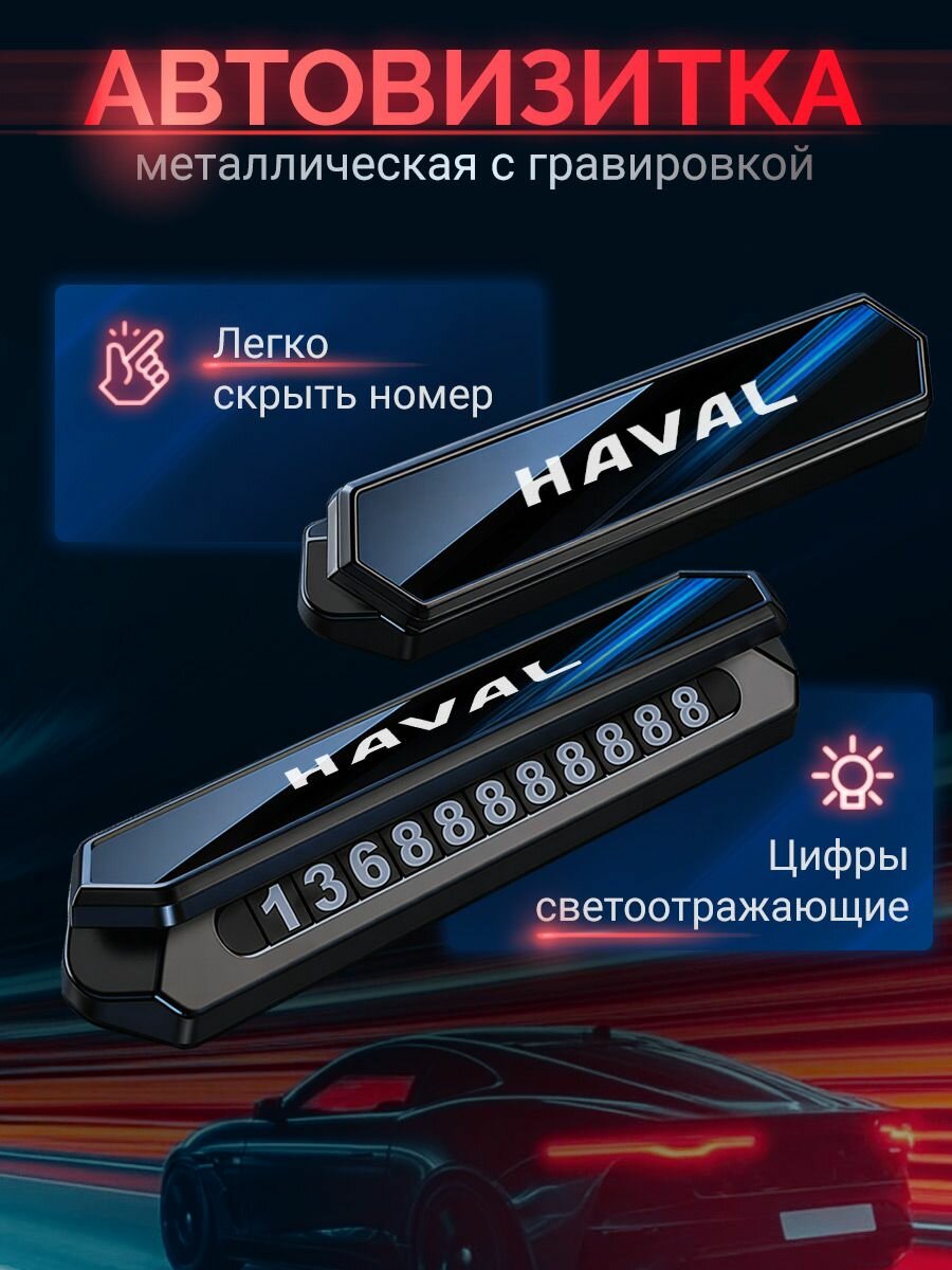 Автовизитка парковочная с логотипом HAVAL
