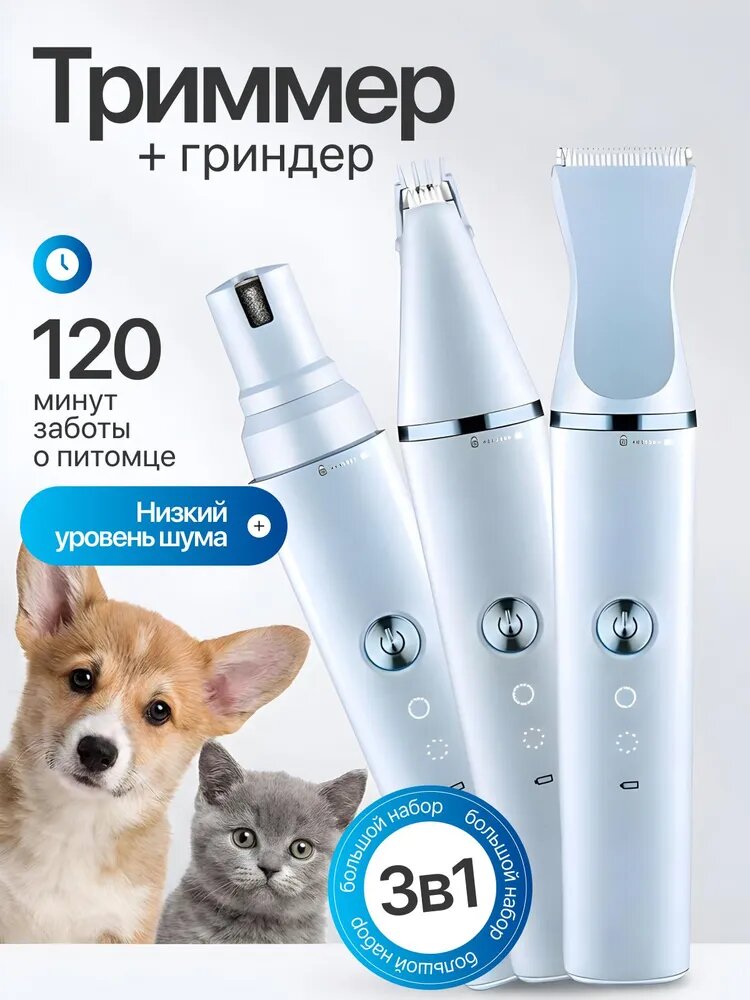 Машинка для стрижки собак мелких пород, гриндер для когтей собак