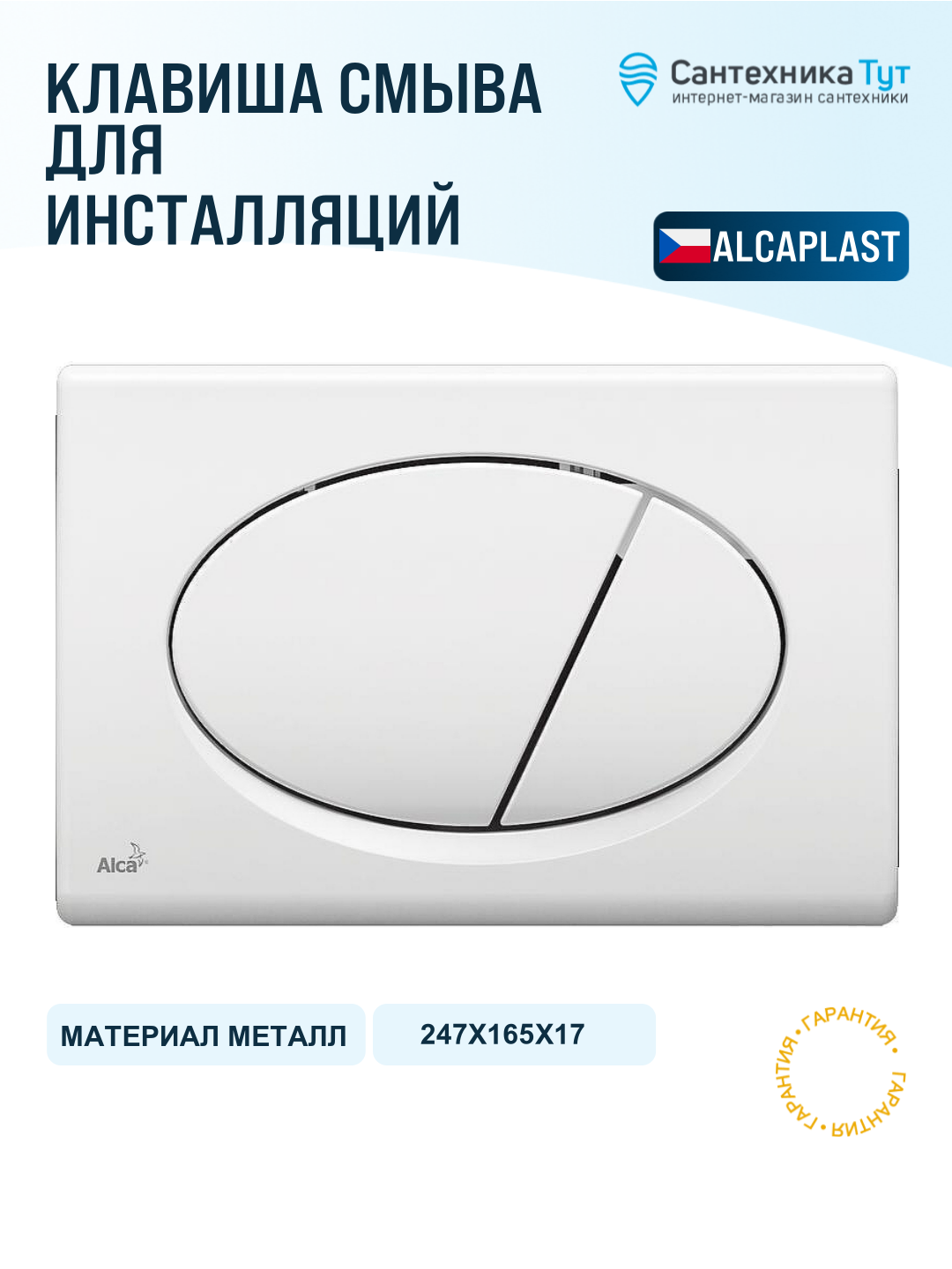 Клавиша смыва Alcaplast Basic M70 Белая, качество и надежность