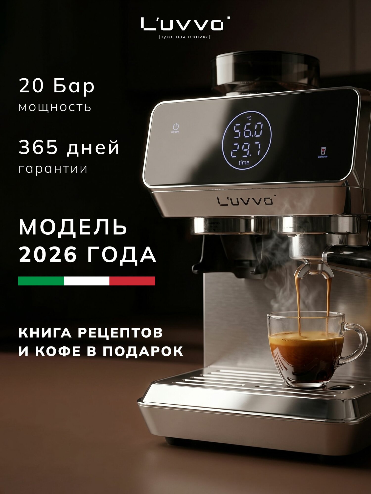 Кофемашина автоматическая с капучинатором и кофемолкой, 1500 Вт, 20 Бар, Luvvo