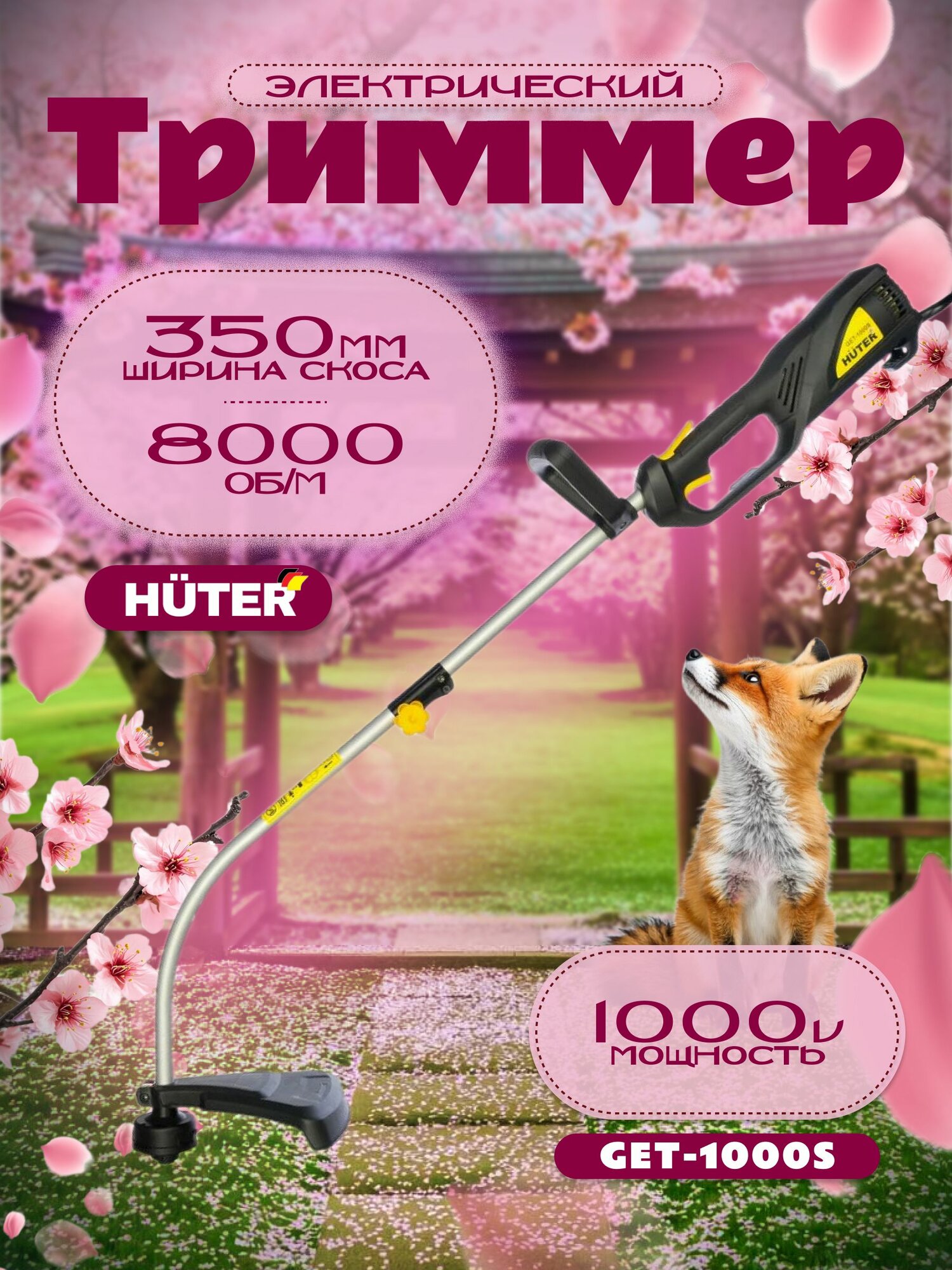 Электрический триммер GET-1000S Huter. Модель получила электродвигатель, мощностью 1 кВт, с воздушным охлаждением.
