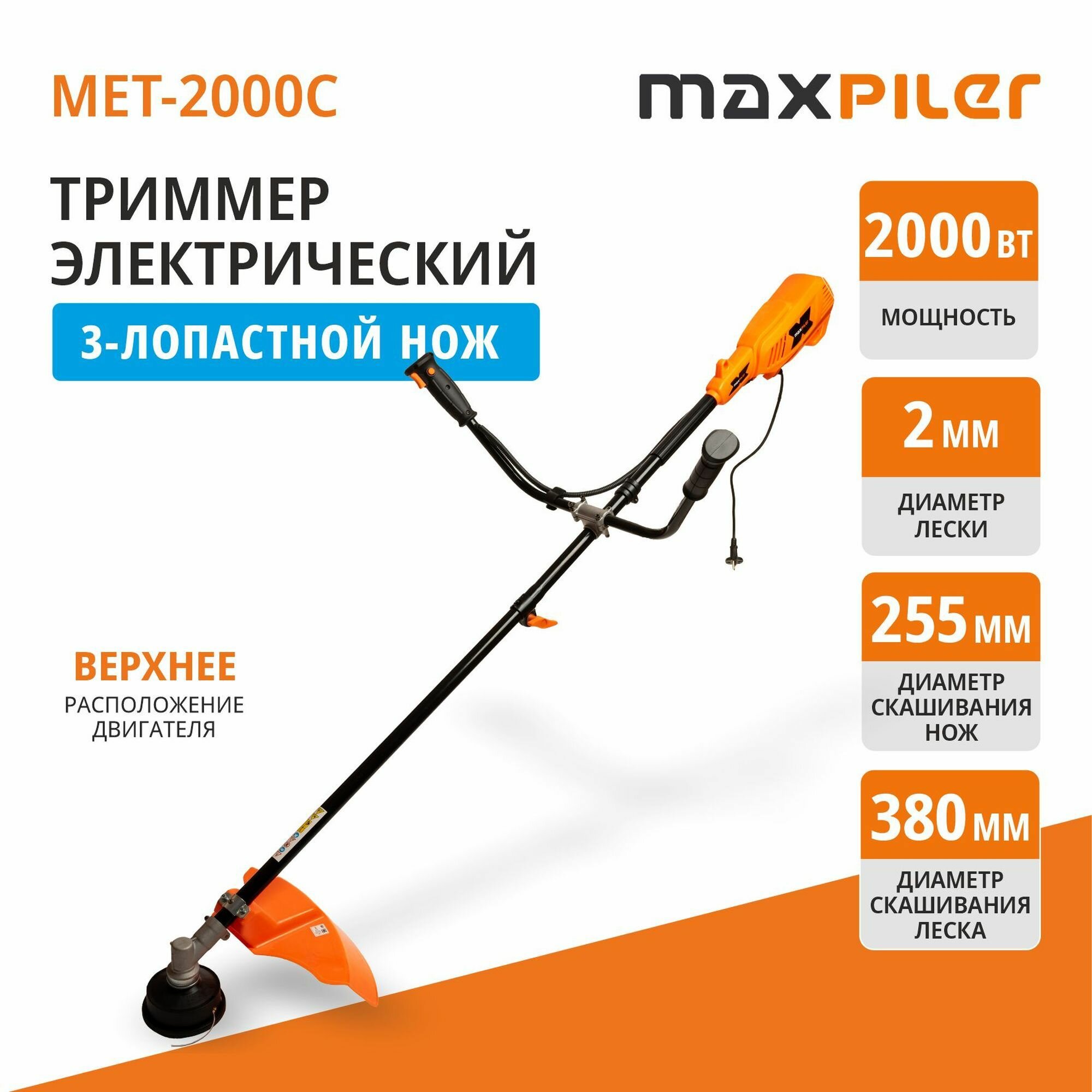 Триммер электрич. MAXPILER MET-2000C (2000Вт, 380 мм, плавный пуск, разъем. штанга, нож+леска)