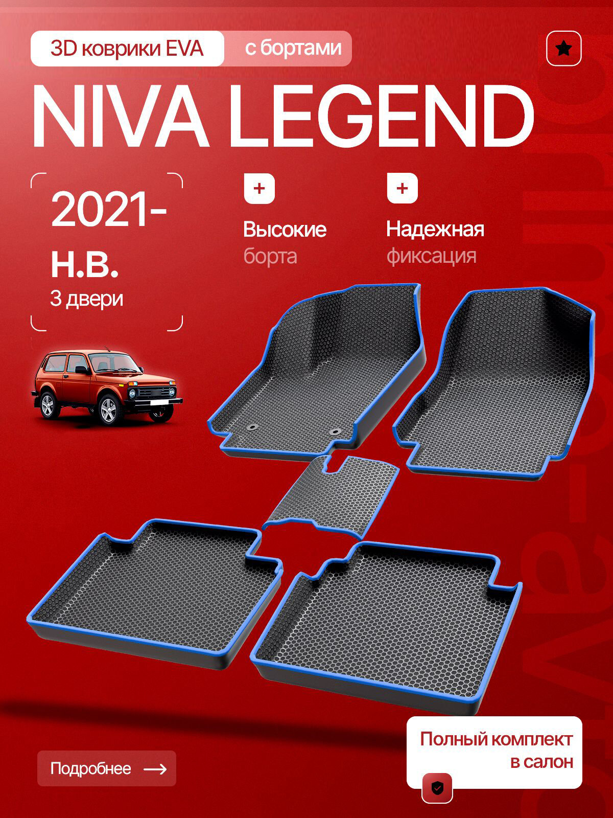 Коврики 3D ЭВА в салон Лада Нива Легенд/ Коврики EVA с бортами Niva Legend/ Прайм Авто