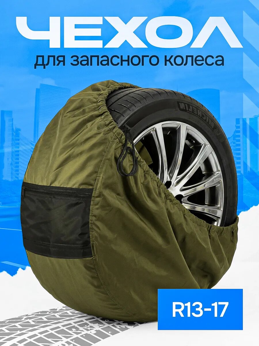 Чехол для запасного колеса Смолчехлы, защита от пыли и грязи, цвет хаки, 15 дюймов