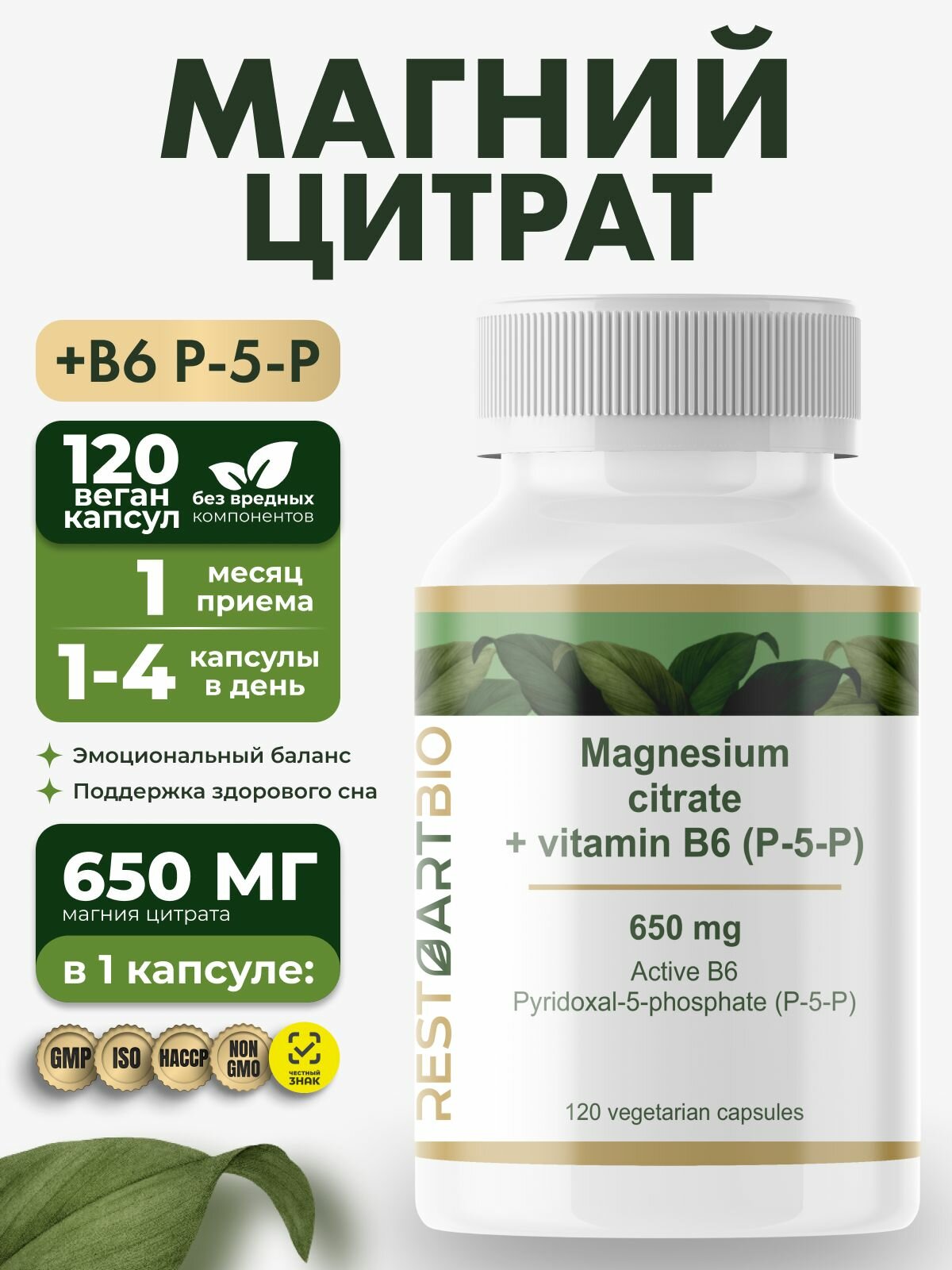 Магний цитрат 650 мг + витамин B6 (p-5-p) RESTARTBIO 120 капсул без вредных компонентов, оптимальная дозировка, хелат Magnesium citrate chelate пиридоксаль-5-фосфат хелатный магний