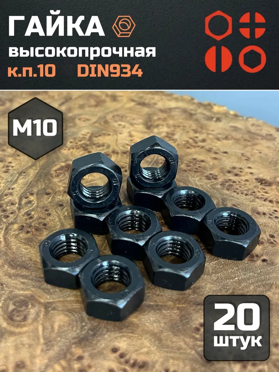 Гайка черная М10 высокопрочная к. п.10 DIN934, 20 шт.