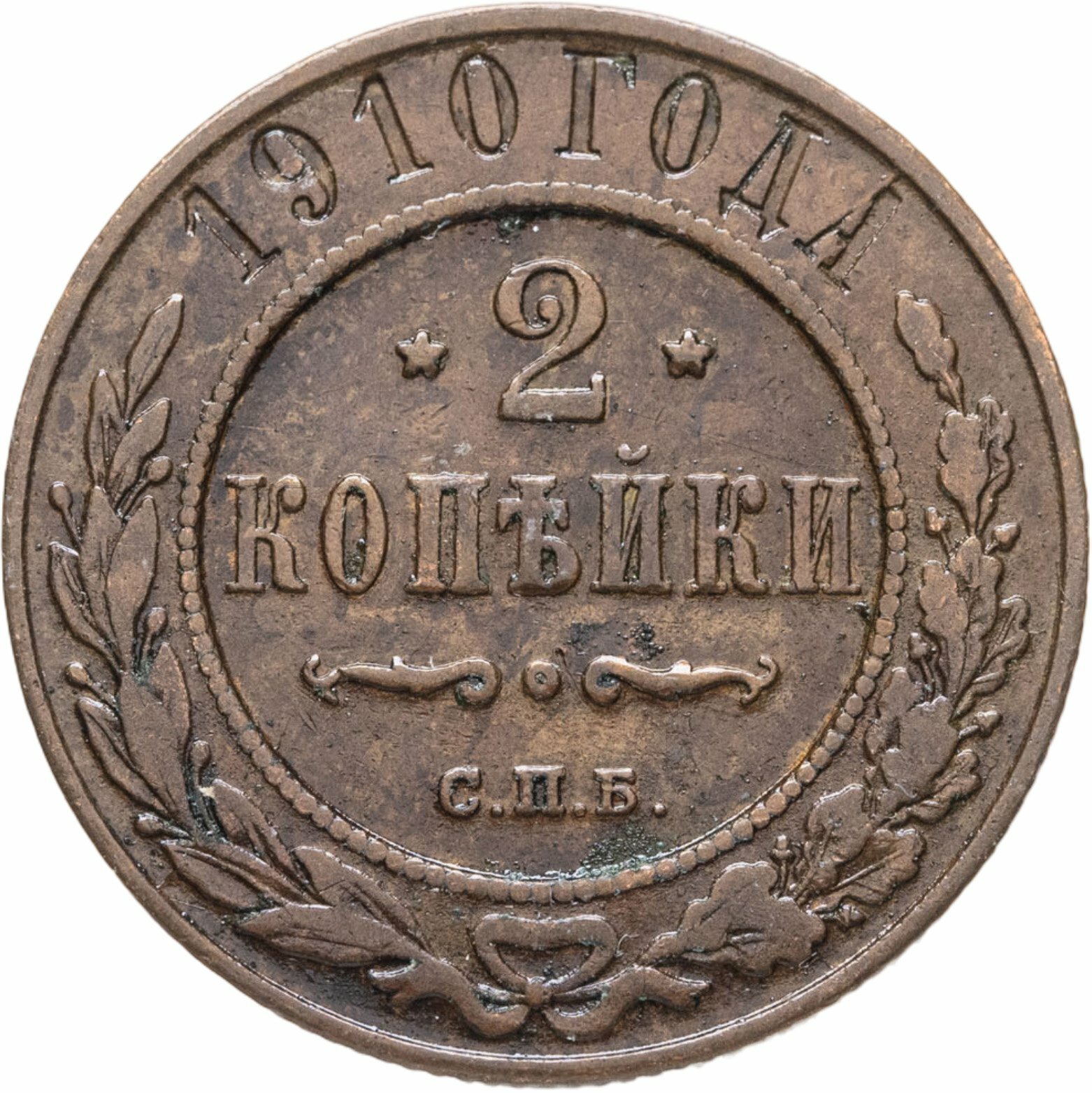 2 копейки 1910 СПБ, Медь, в сохранности VF-XF