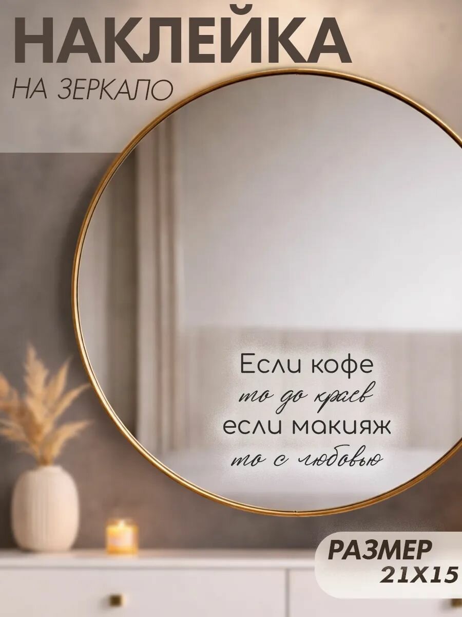Наклейки на зеркало декоративные надпись для визажиста
