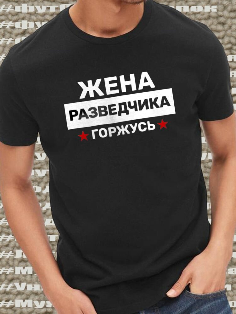 Мужская футболка принт Жена разведчика горжусь Чёрный 52