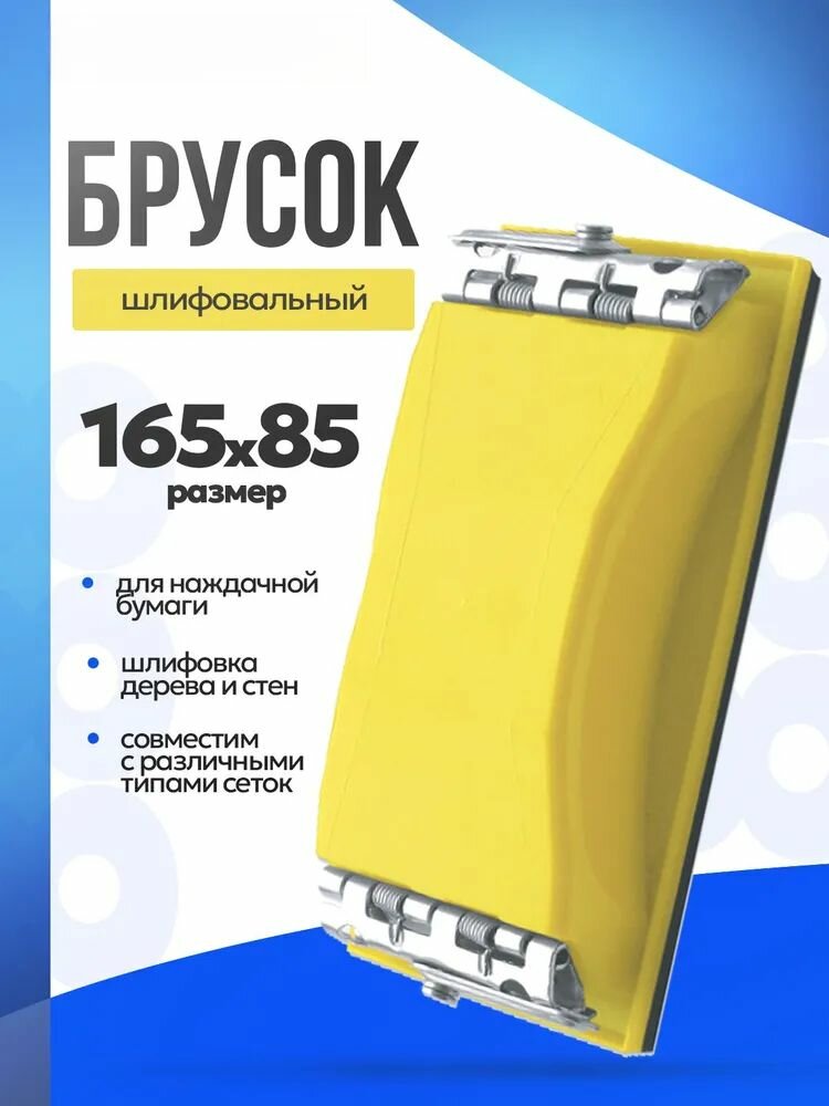 Шлифовальный брусок для шлифовки стен и дерева наждачкой 165*80 мм . Инструмент 888