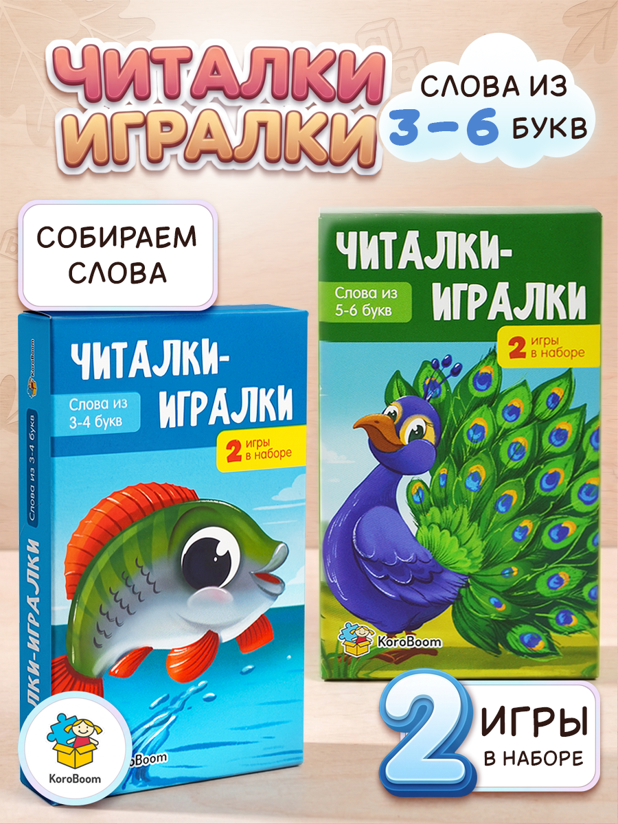 Обучающие карточки "Читалки-игралки. Слова из 3-4 и 5-6 букв" KoroBoom, учимся читать весело играя, обучение для детей, конструктор слов с картинками половинками