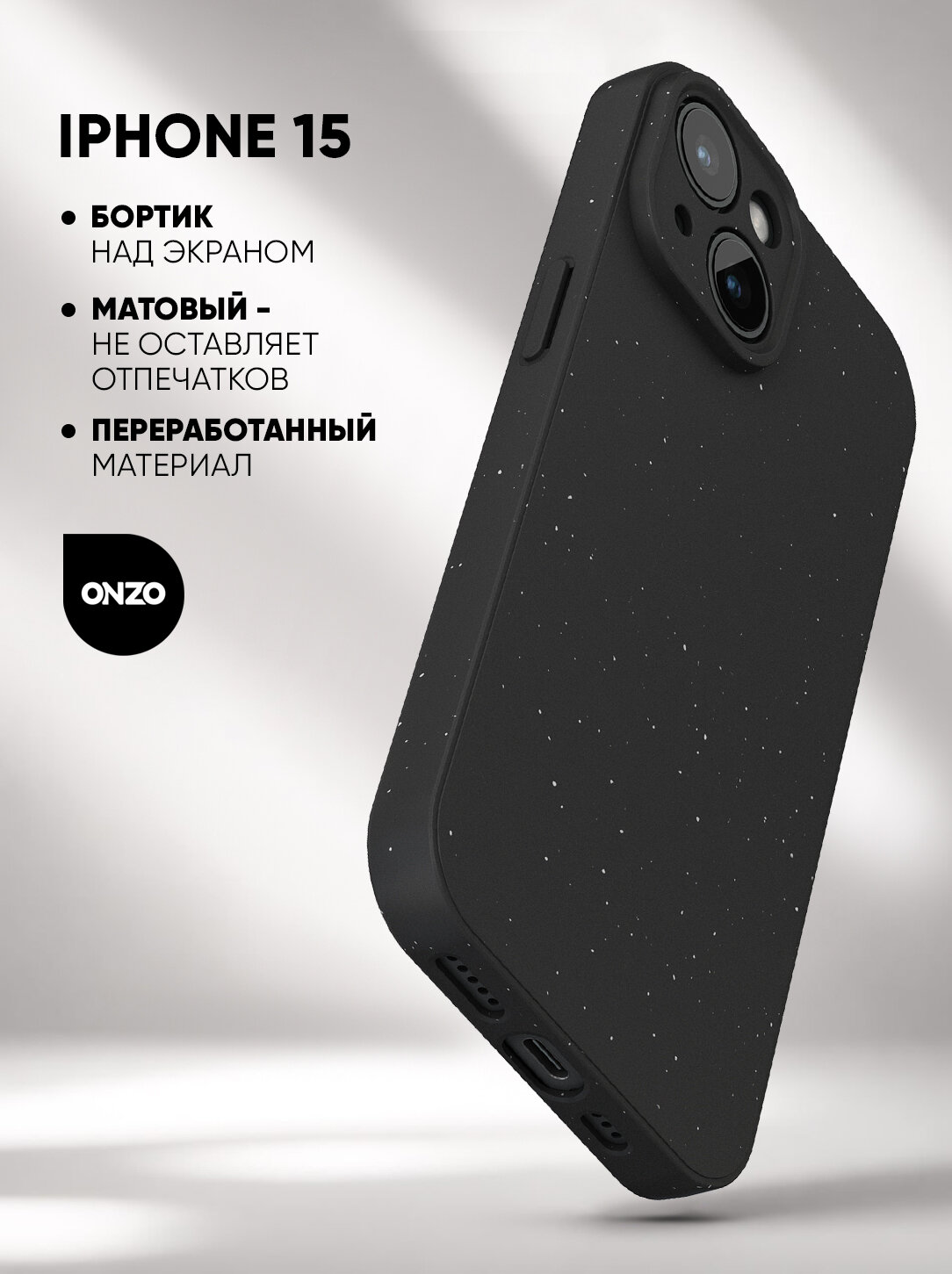 Матовый чехол на iPhone 15 / Айфон 15, тонкий, черный матовый с вкраплениями