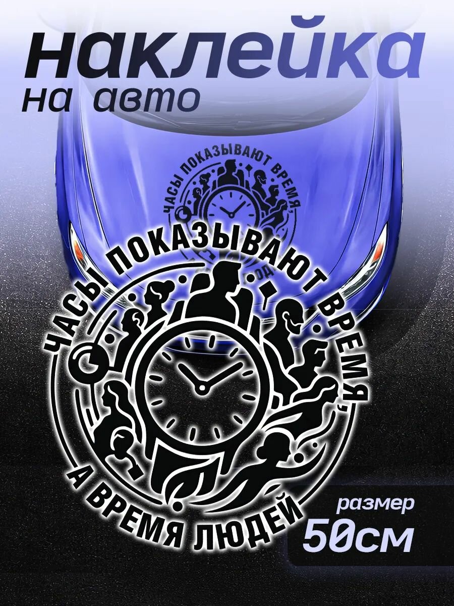 Наклейки на авто Часы показывают время а время людей