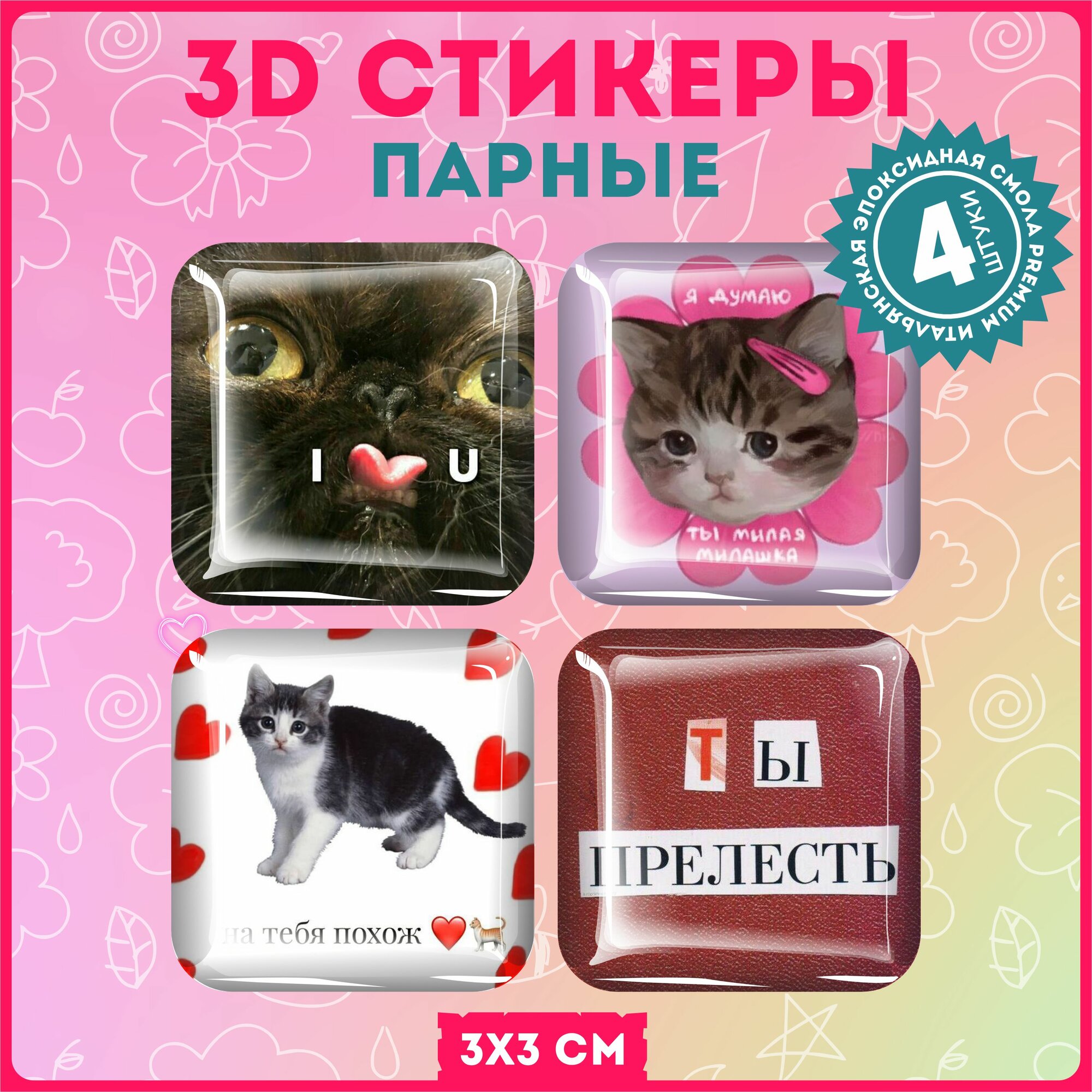 Наклейки на телефон / 3д стикеры на чехол / любовь котики милота