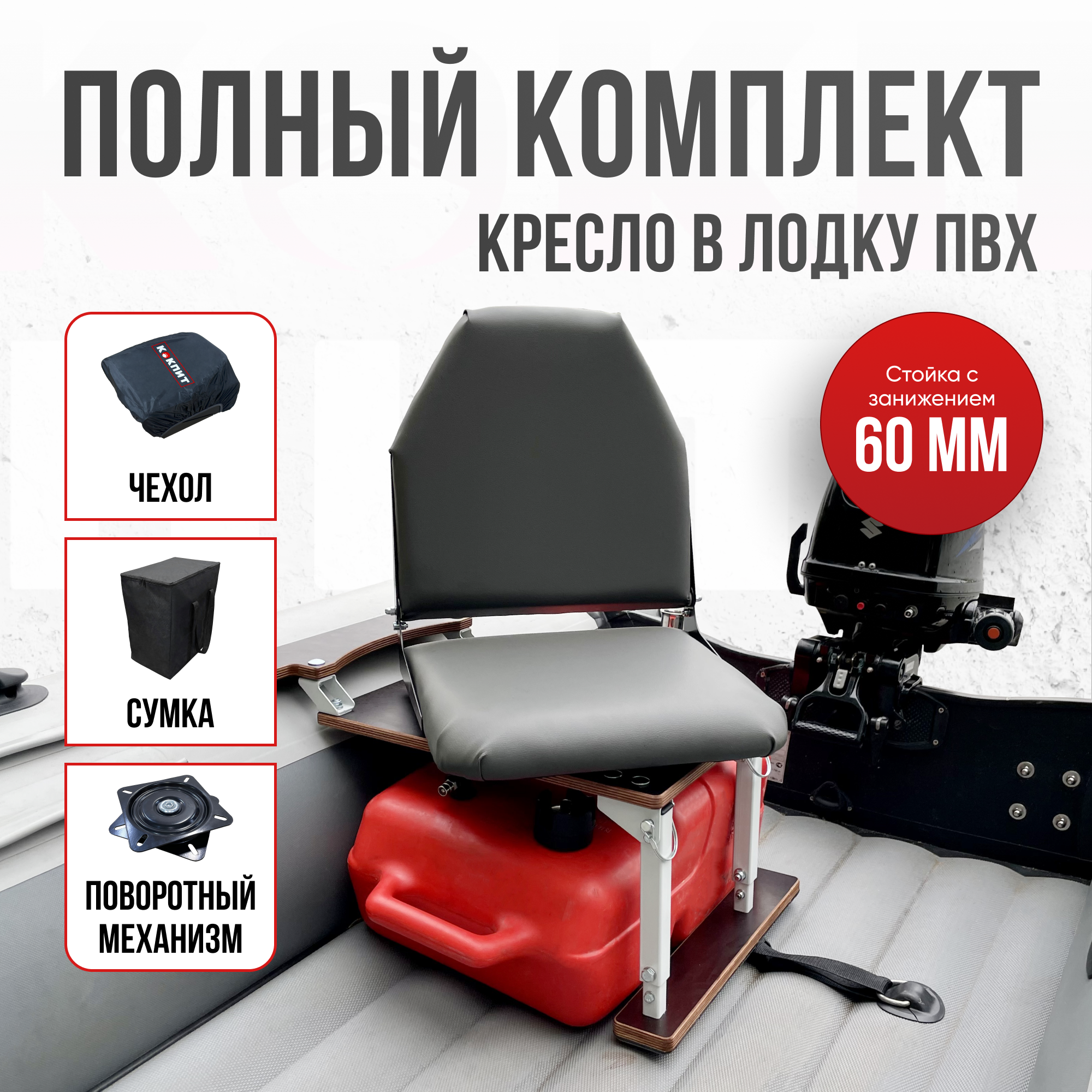 Кресло в лодку пвх полный комплект, стойка с занижением из стали с порошковым покрытием
