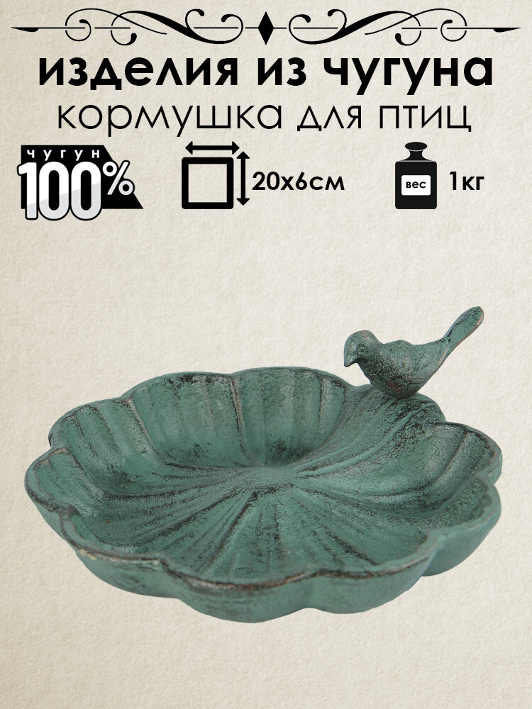Кормушка для птиц из чугуна Iron Garden Птичка