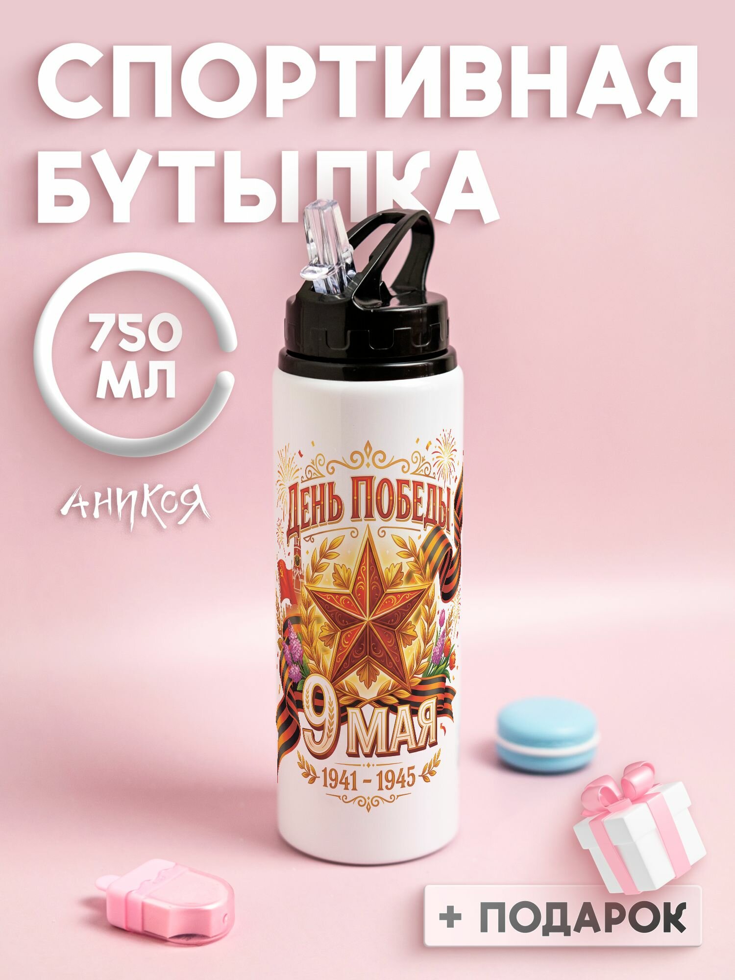 Бутылка для воды день победы