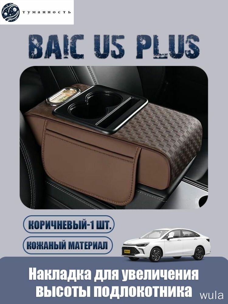 Защитный чехол коробки подлокотника автомобиля BAIC U5 PLUS