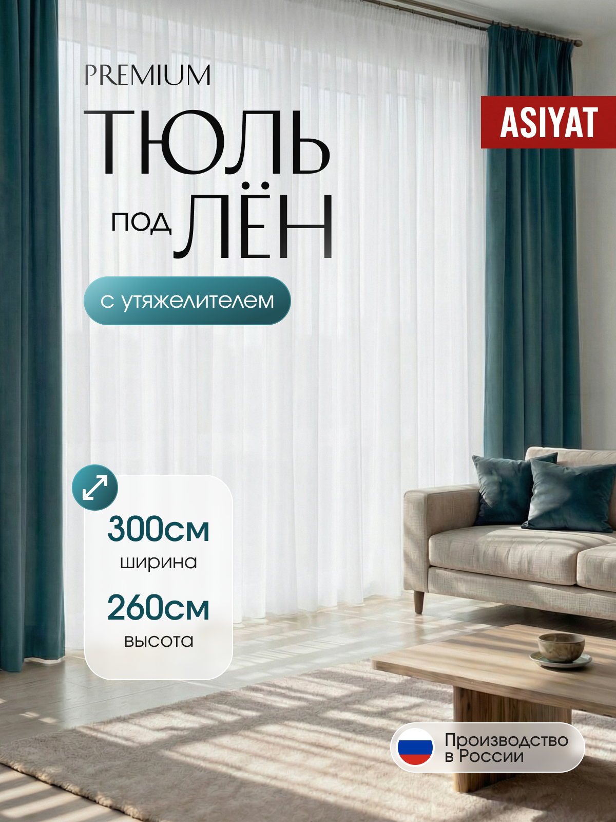 Тюль под лен для комнаты высота 260 ширина 300 на шторной ленте
