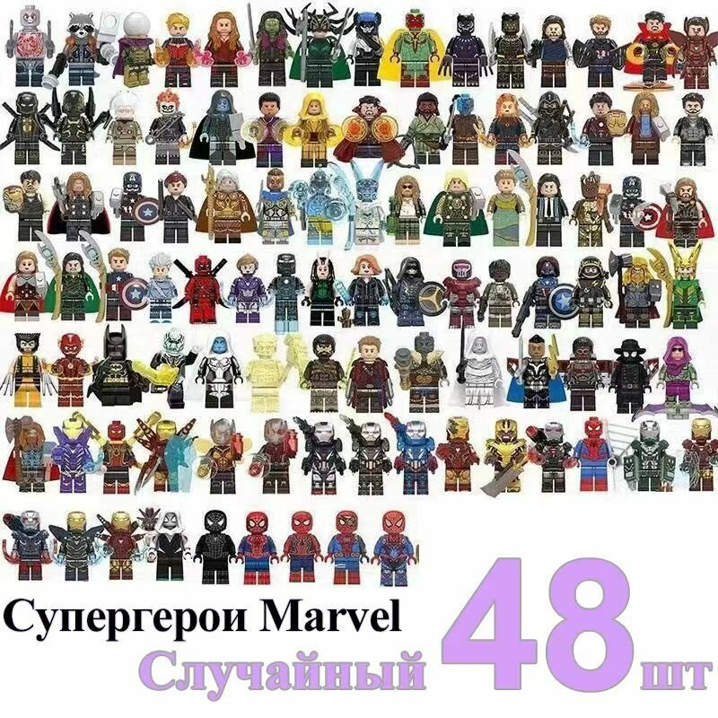 Серия Marvel Heroes, маленькие строительные блоки-минифигурки, 48 неповторяющихся случайных минифигуро, Совместимость с конструктором Lego