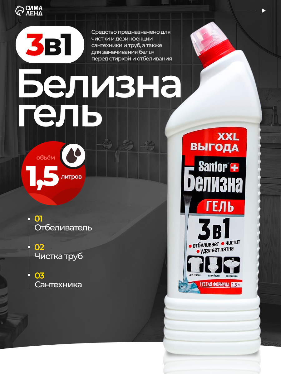 Белизна SANFOR, гель, 3 в 1, антибактериальный, для сантехники и тканей, 1,5 л