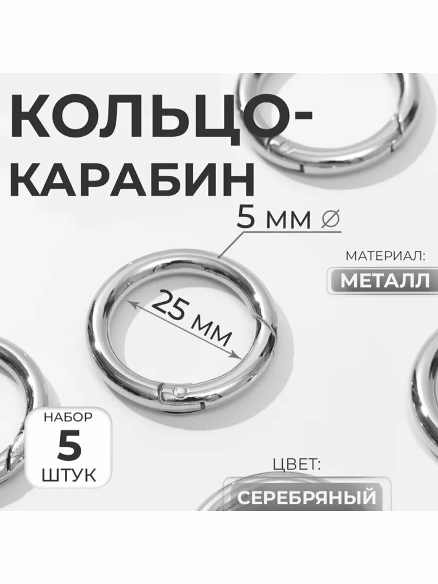 Кольцо-карабин серебристый d 25,35 мм, 5 мм толстое