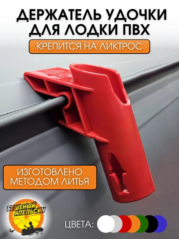 Держатель удочки на ликтрос в лодку ПВХ