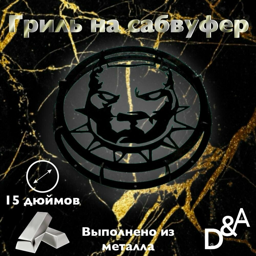 Гриль на сабвуфер "Пес с цепью1" 15 дюймов