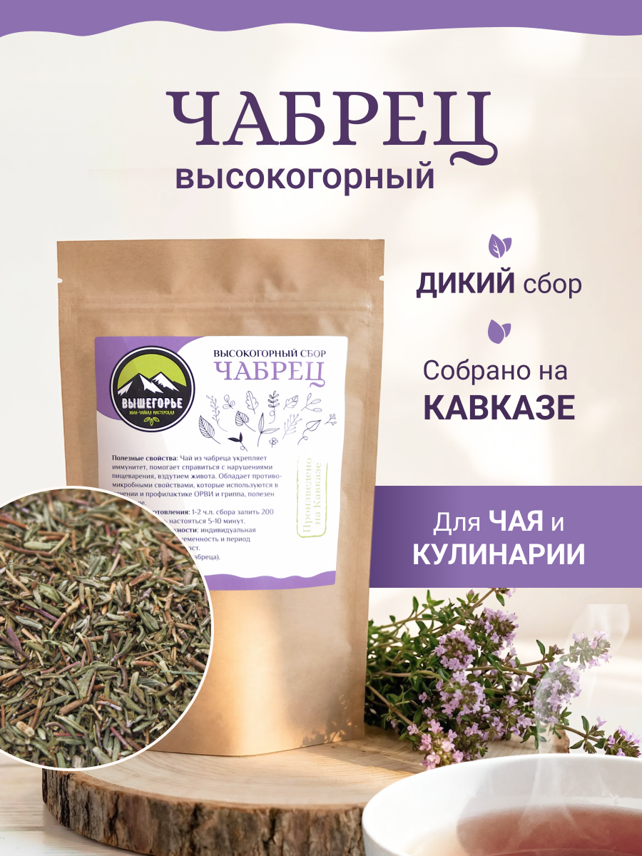 Чабрец сушеный для чая высокогорный, собран на Кавказе, Премиум