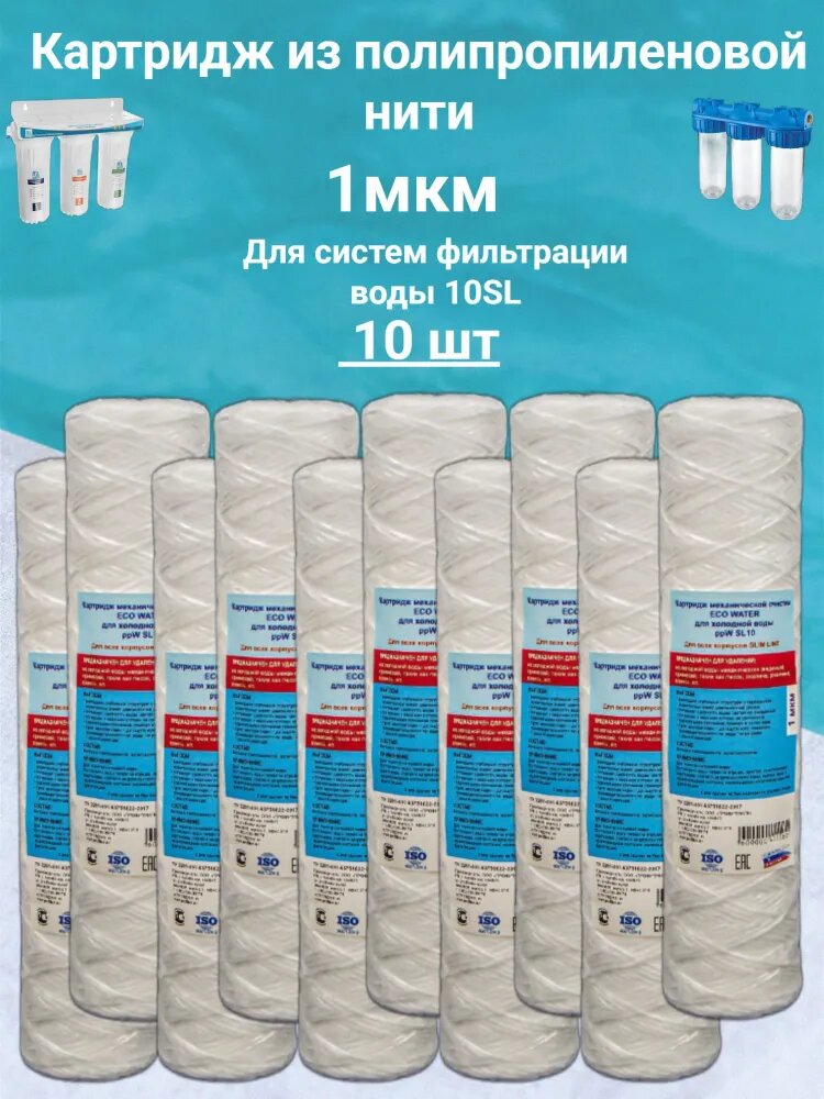 Картридж из полипропиленовой нити 1 мкм (10шт) Eco Water