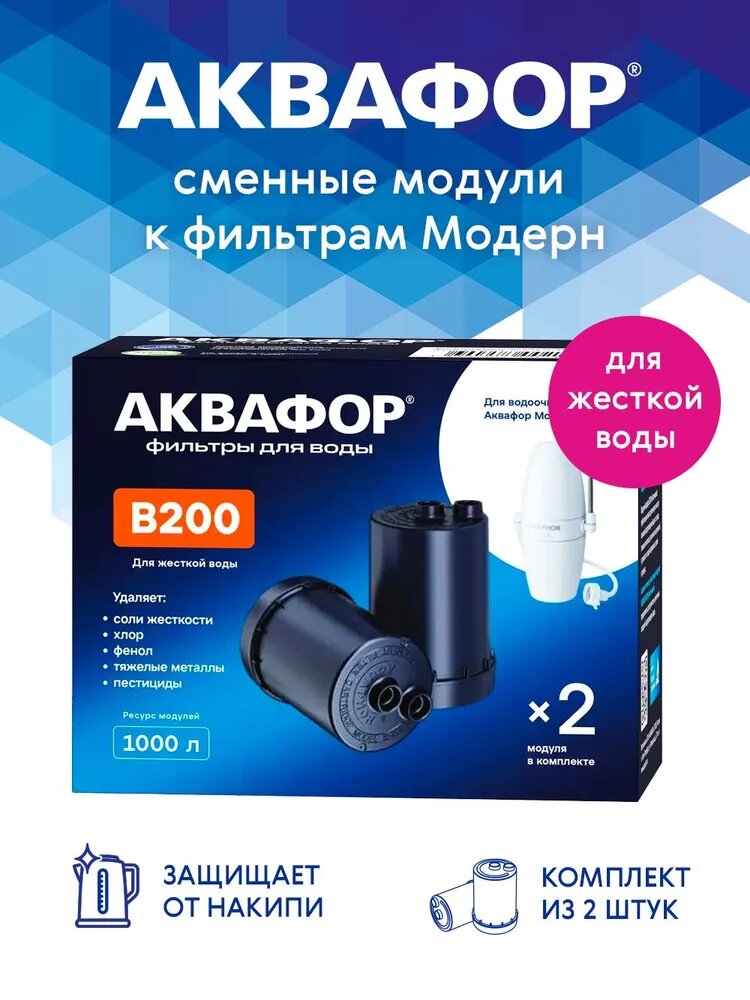 Комплект картриджей В200 Аквафор для жесткой воды (В200Ж) к фильтрам Модерн