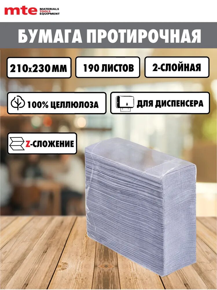 Полотенца бумажные Z-сложения для диспенсера / листовые двухслойные 190 листов синие