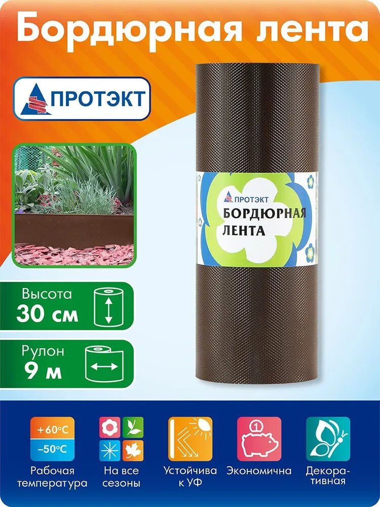 Бордюр садовый для грядок, дорожек высота 30см, длина 9 м, коричневый, Протэкт