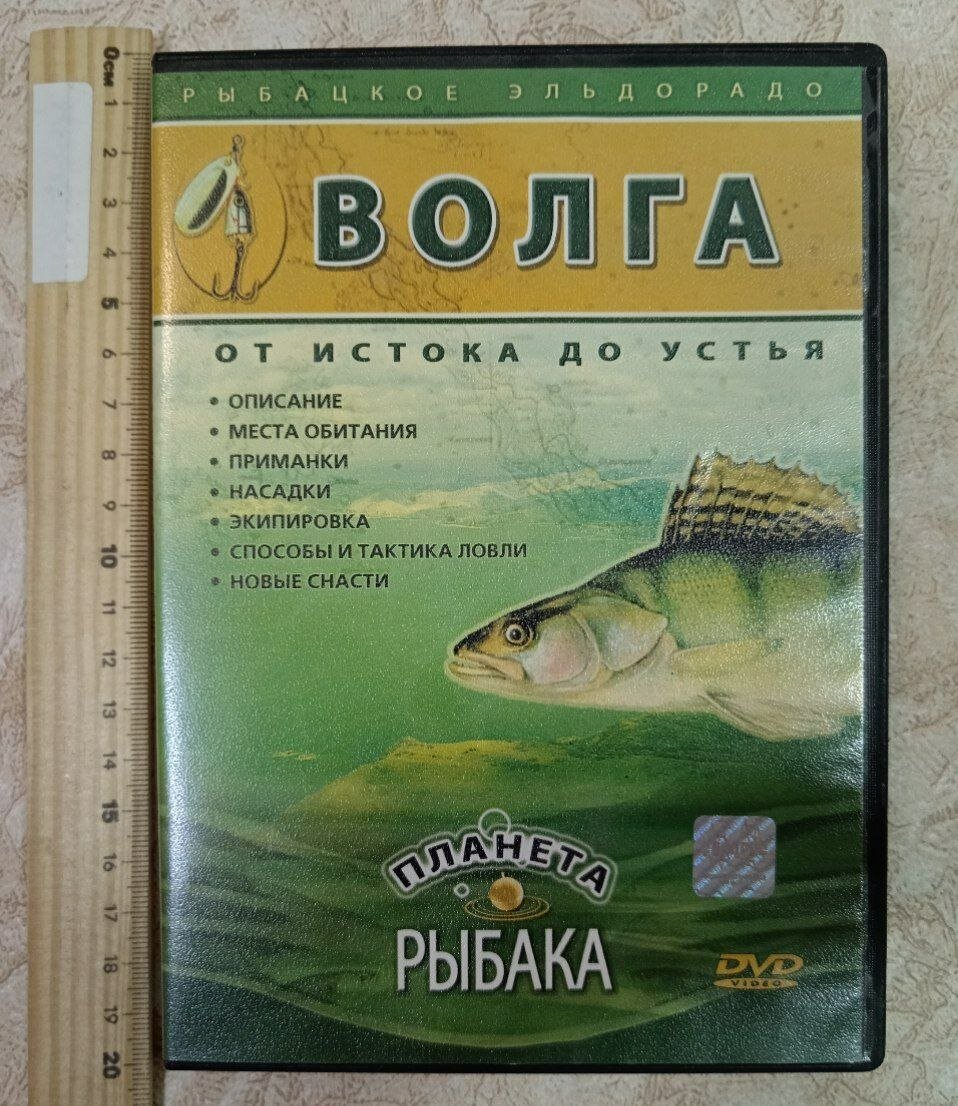 Рыбацкое эльдорадо: Планета рыбака. Волга. От истока до устья