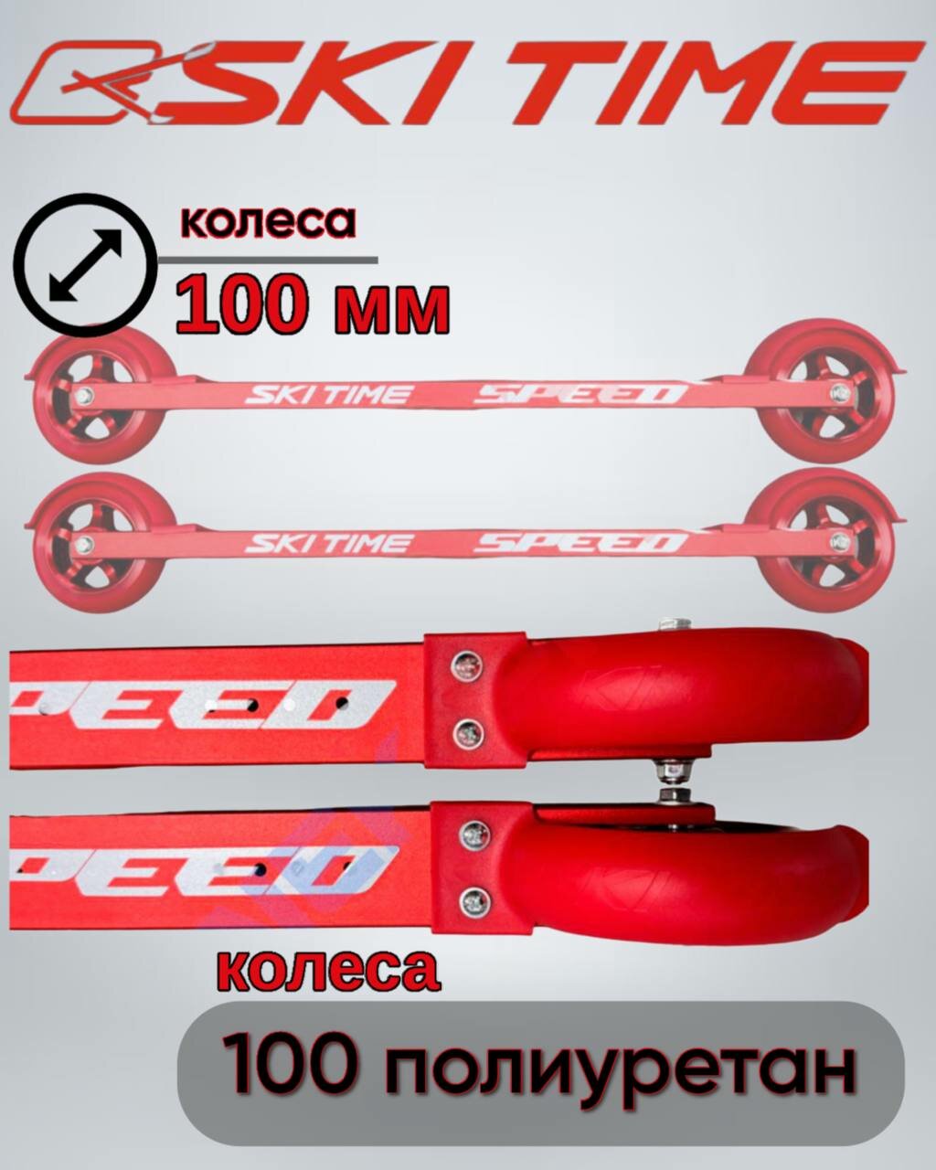 Лыжероллеры SKI TIME Skate 100PU 100/24
