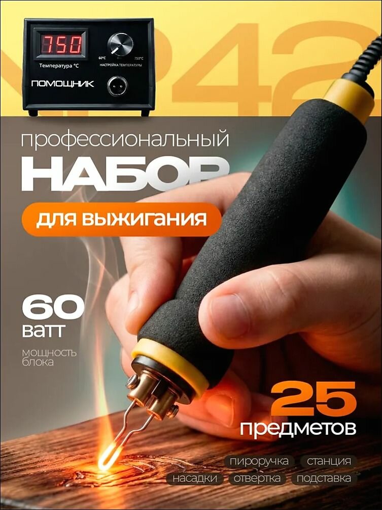 Набор для выжигания по дереву 25 в 1 с подставкой PM-INP42
