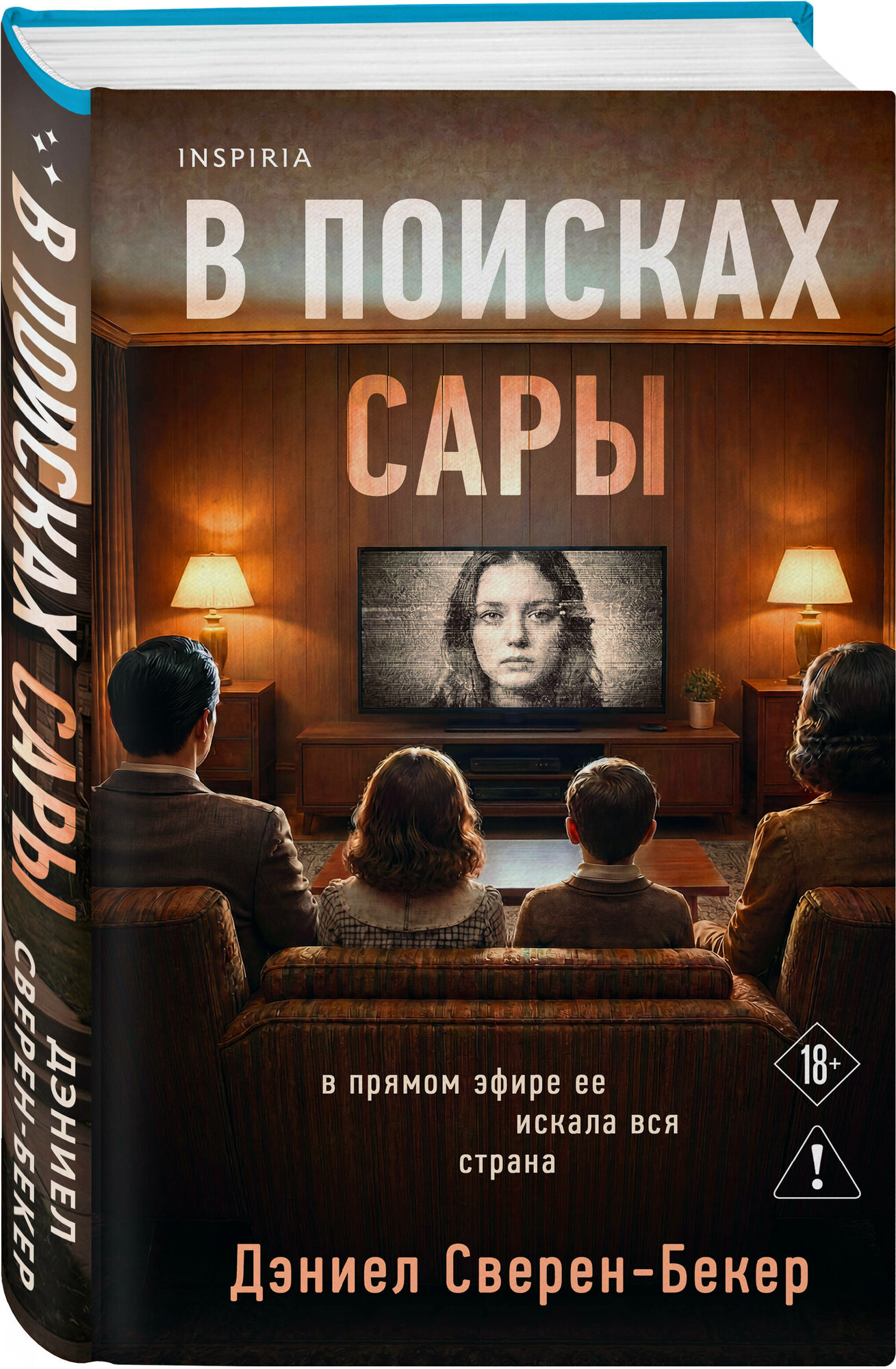Сверен-Бекер Д. В поисках Сары