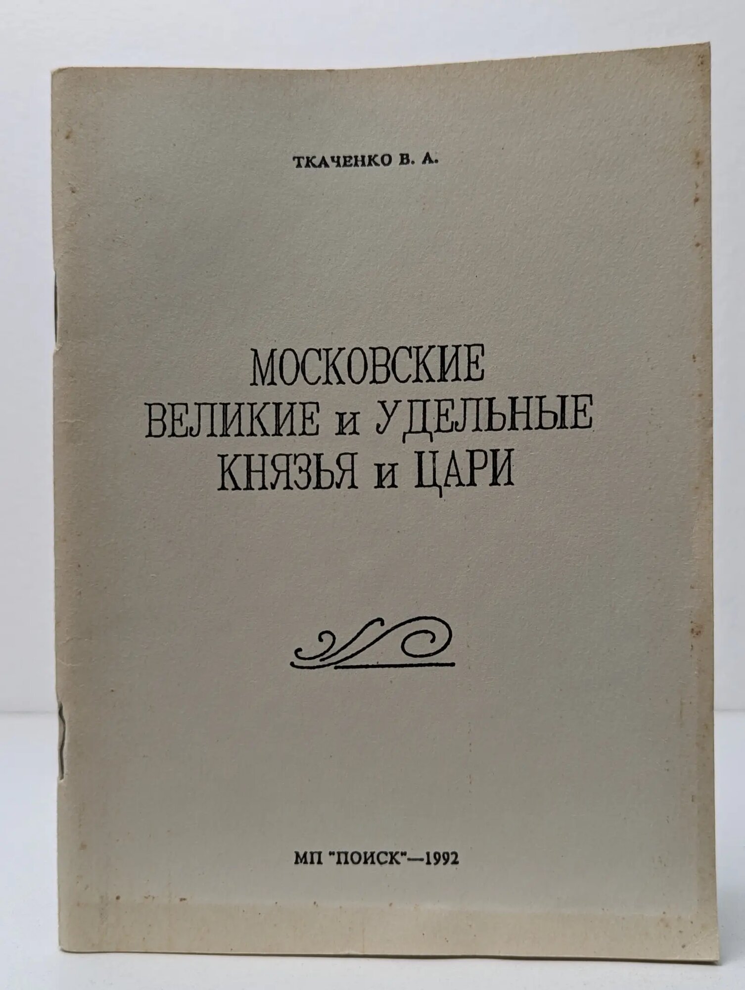 Московские великие и удельные князья и цари Ткаченко Владимир Александрович 1992