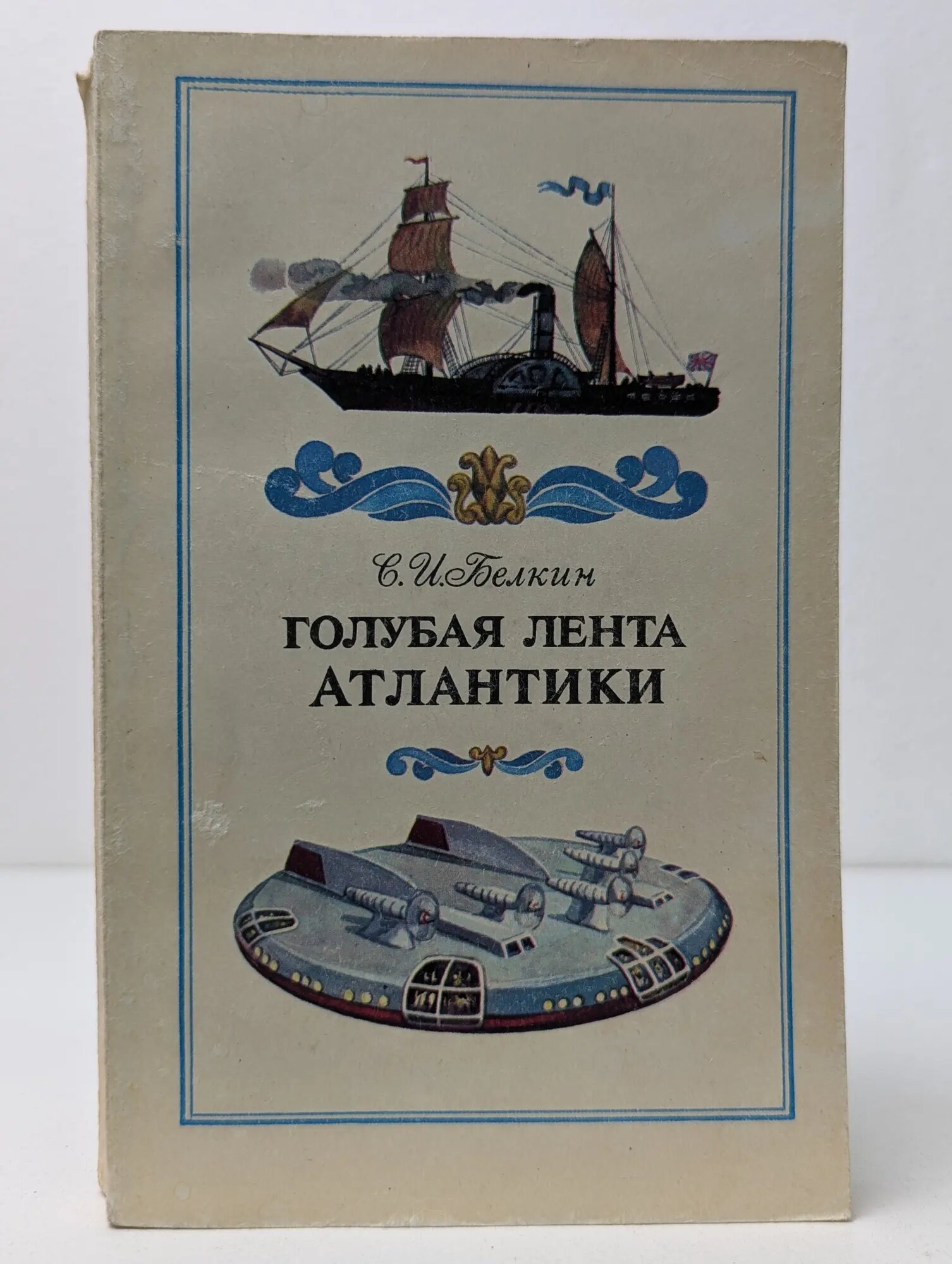Голубая лента Атлантики Белкин Семен Исаакович 1975
