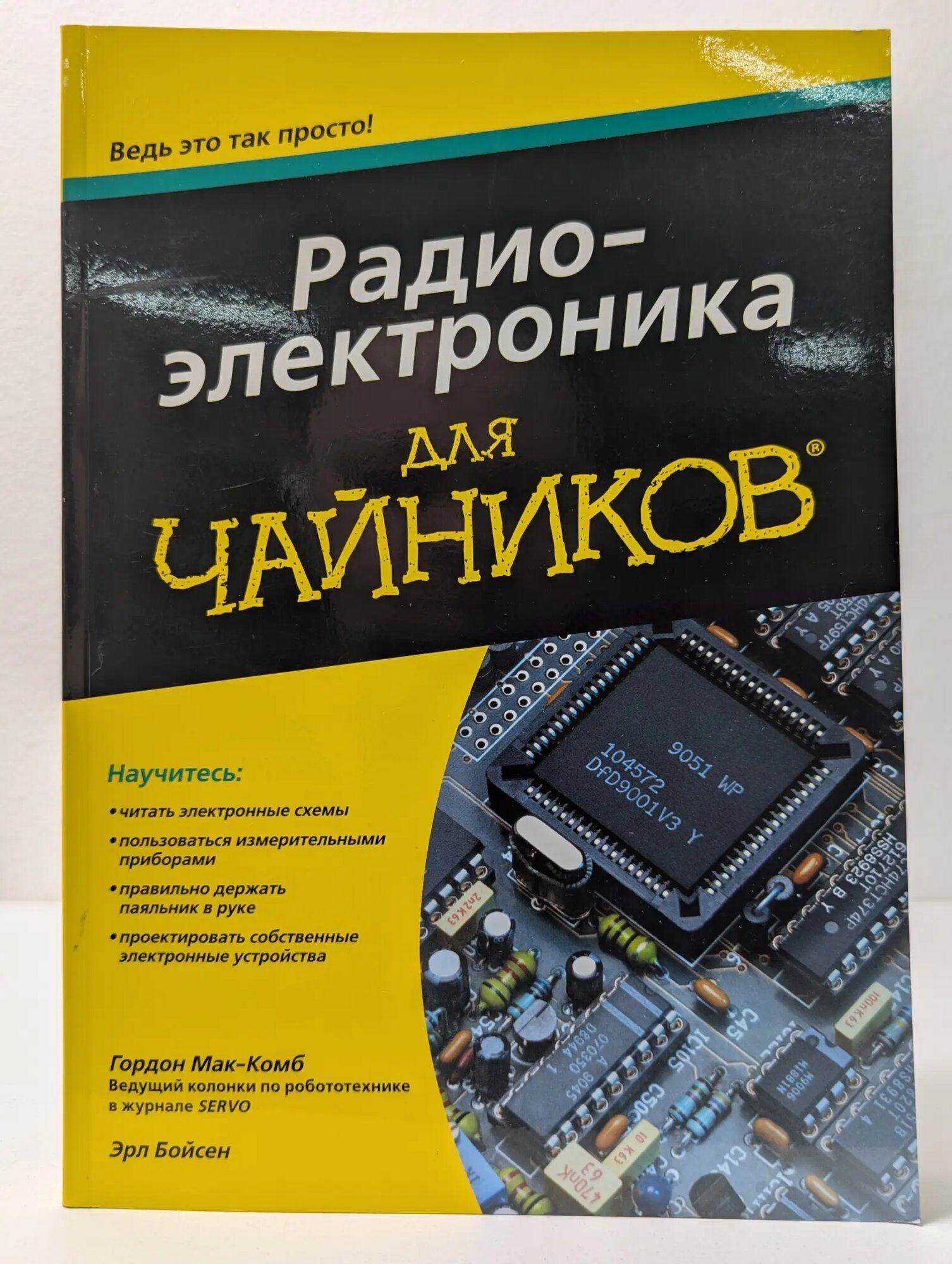 Радиоэлектроника для чайников МакКомб Гордон, Бойсен Эрл 2013