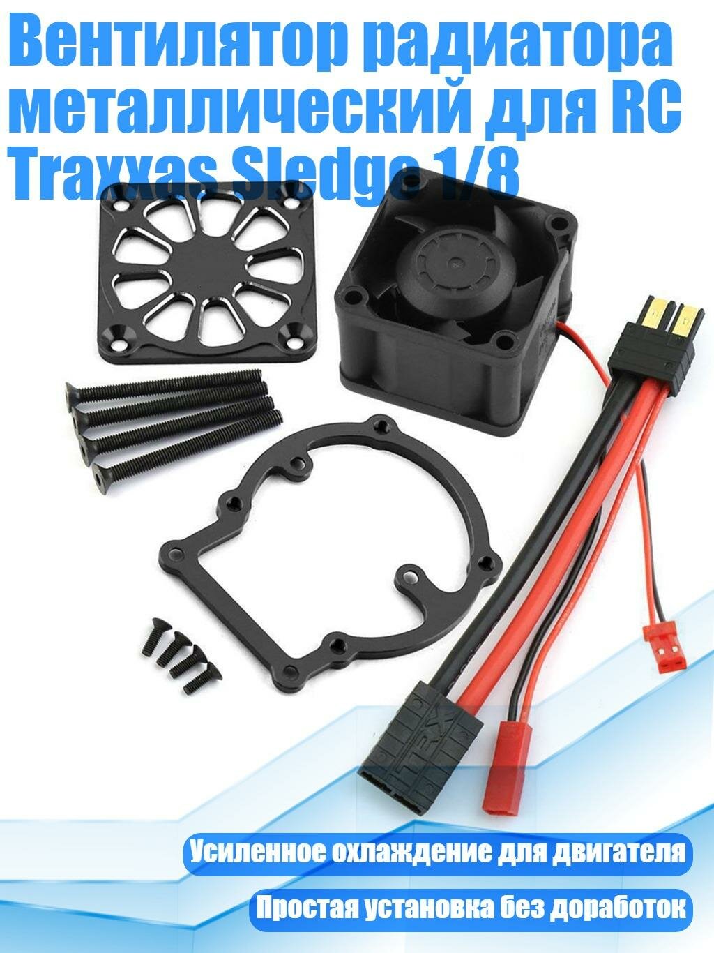 Вентилятор радиатора металлический для RC Traxxas Sledge 1/8, Черный