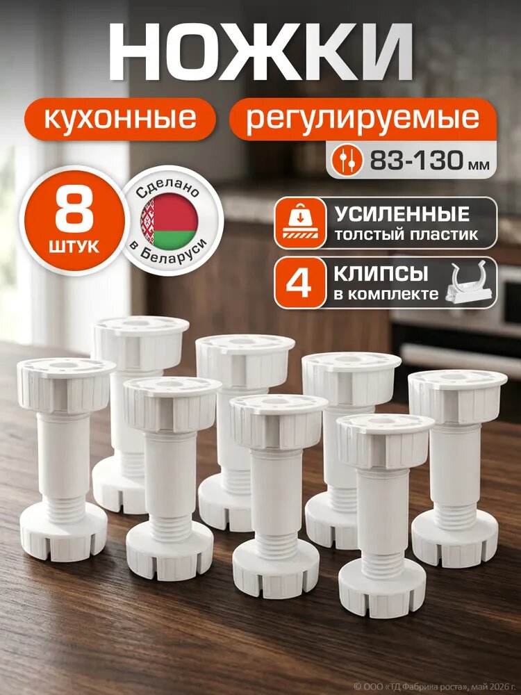 Ножки для мебели 83мм - 130мм Easy Roller регулируемые белые 8 шт кухонные