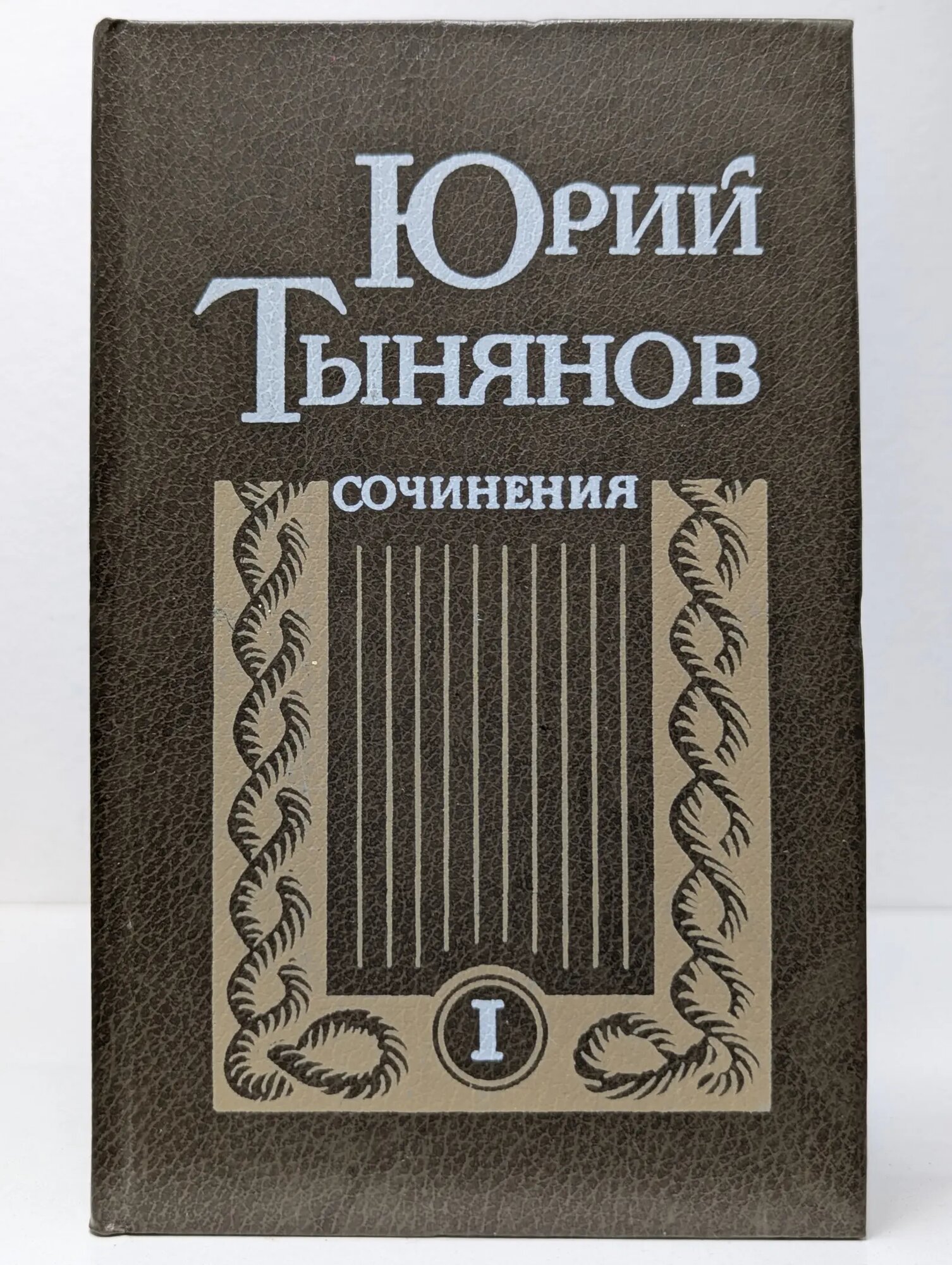 Юрий Тынянов. Сочинения в 2 томах. Том 1 Тынянов Юрий Николаевич 1985
