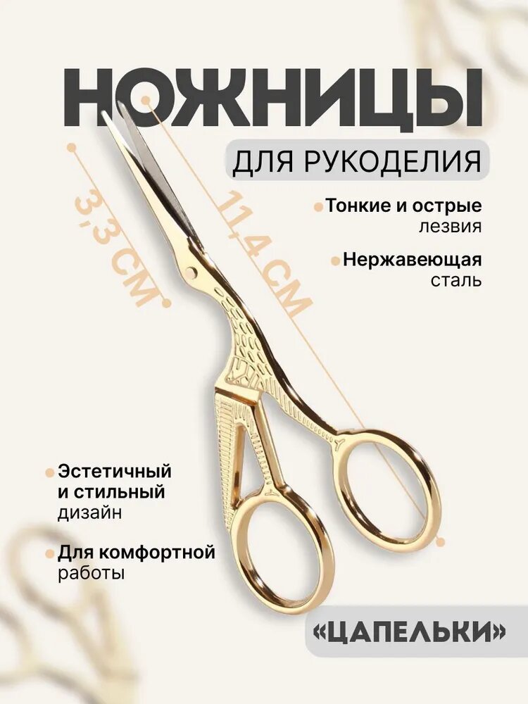 Ножницы для рукоделия "Цапельки", 4,5", 11,4 см, цвет золотой