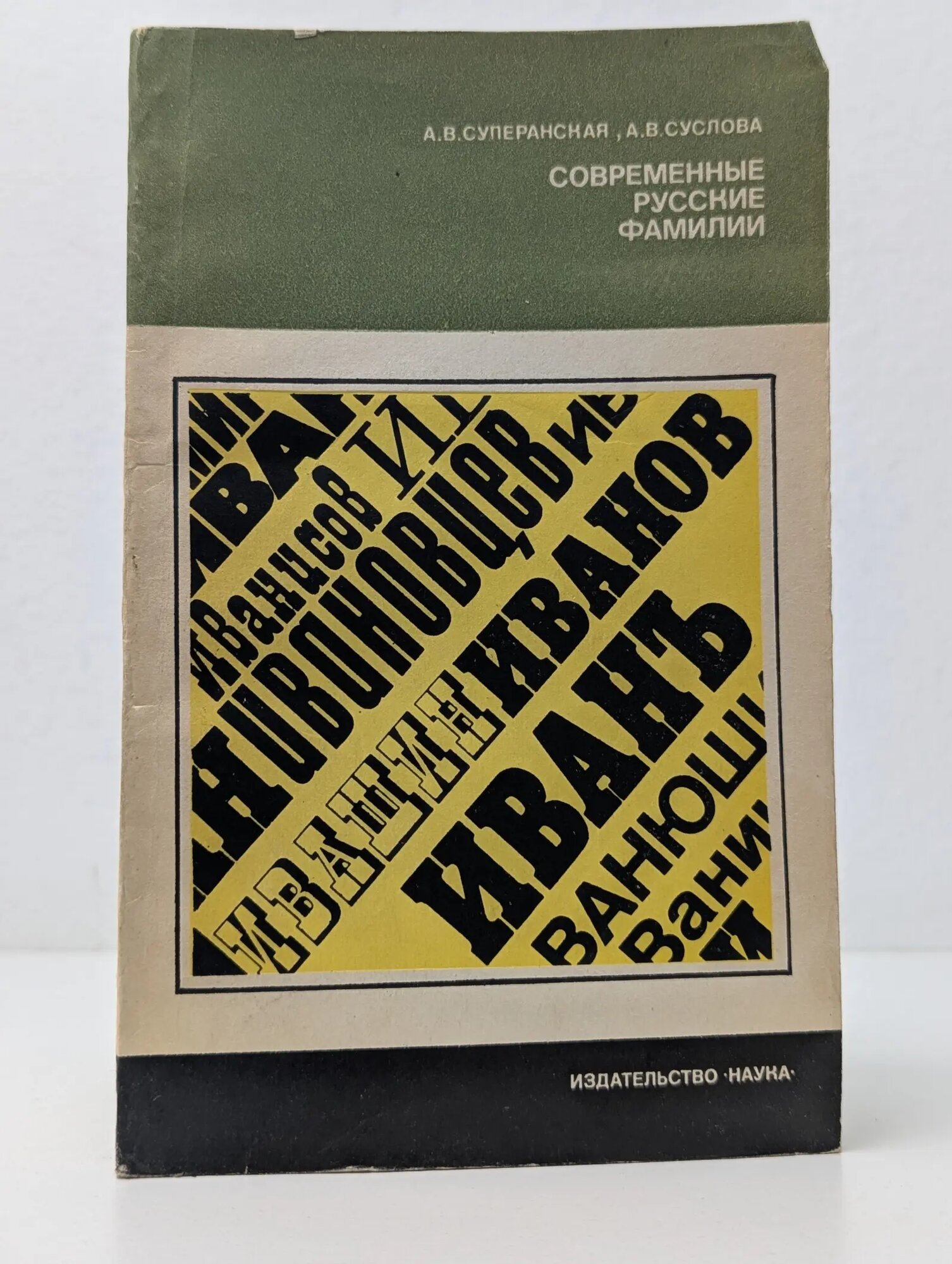 Литературоведение и языкознание. Современные русские фамилии Суперанская Александра Васильевна, Суслова Анна Владимировна 1984