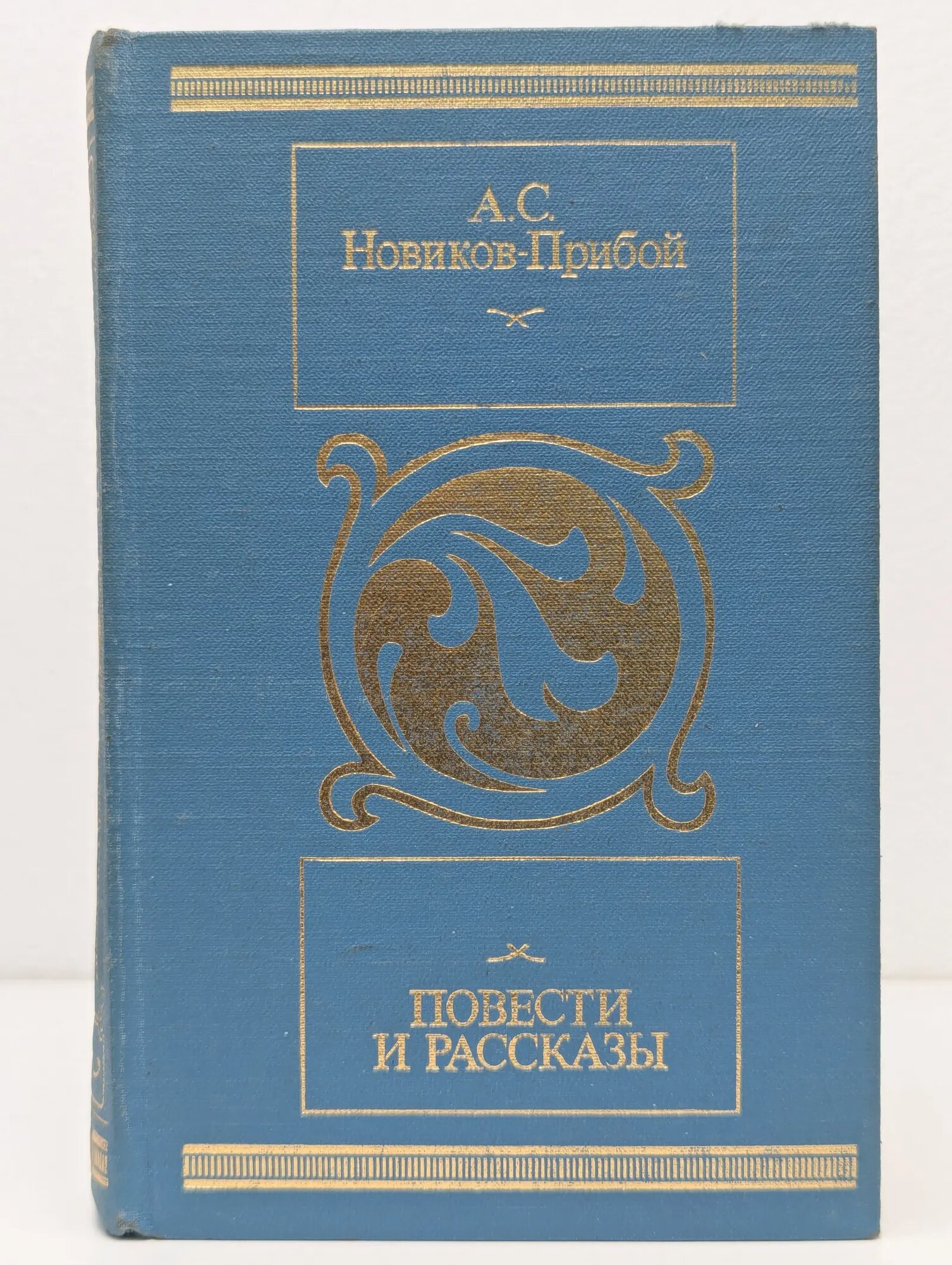 Библиотека Московского рабочего. Алексей Новиков-Прибой. Повести и рассказы Новиков-Прибой Алексей Силыч 1988