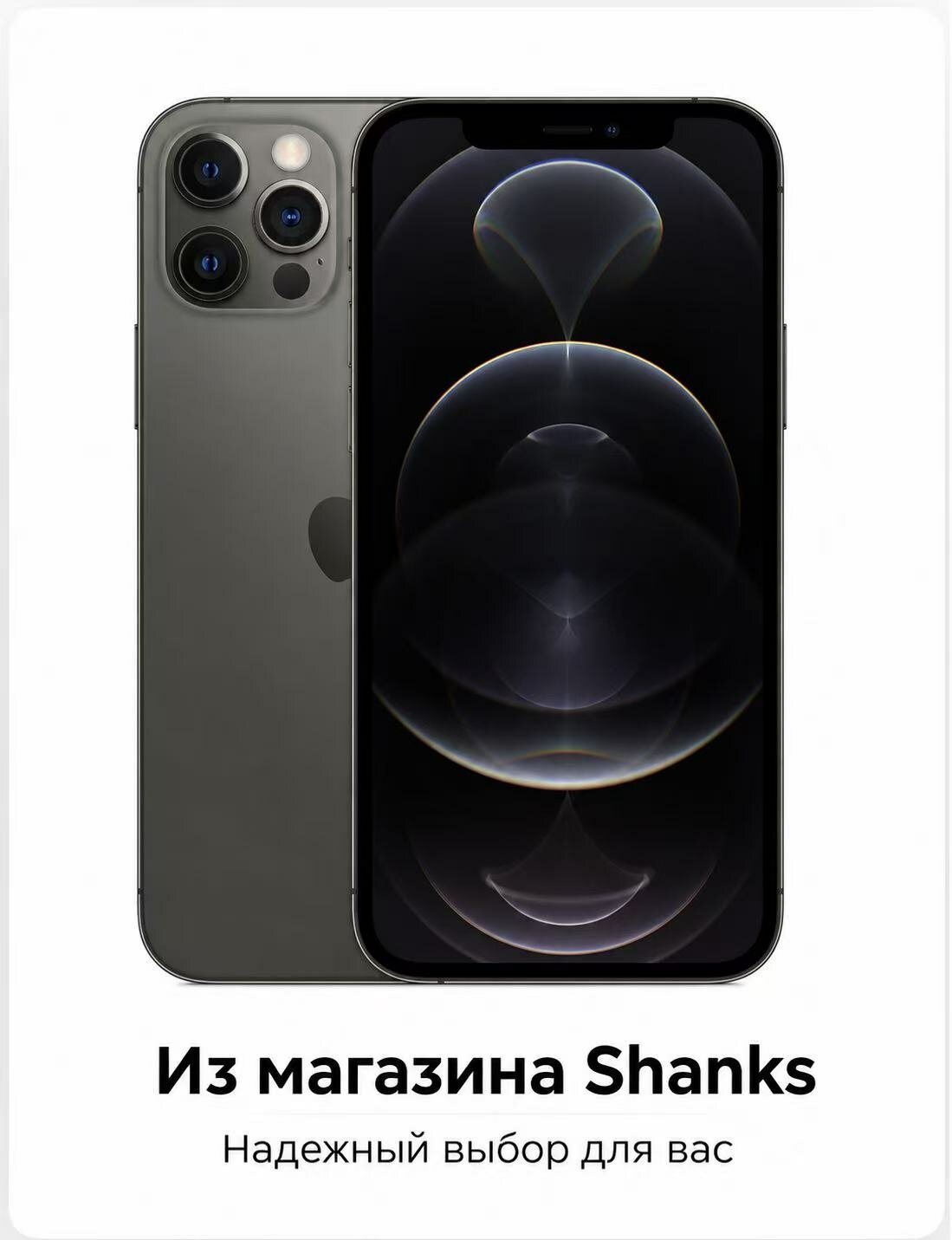 Смартфон Apple iPhone 12 Pro Max 256 ГБ , nano SIM+eSIM, Black，графитовый