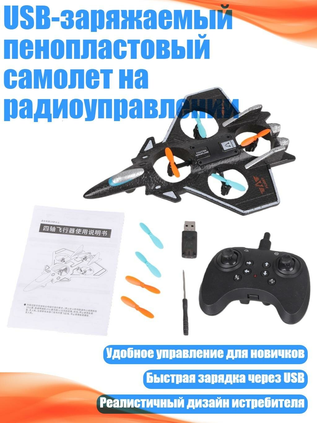 USB-заряжаемый пенопластовый самолет на радиоуправлении